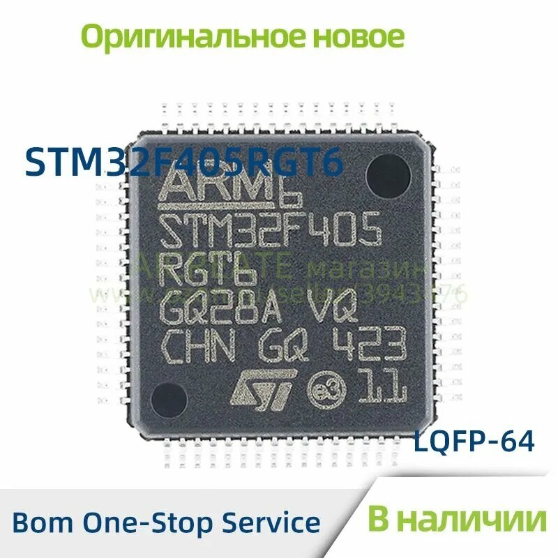 Микроконтроллеры STM32F405RGT6 STM32F405RGT6TR