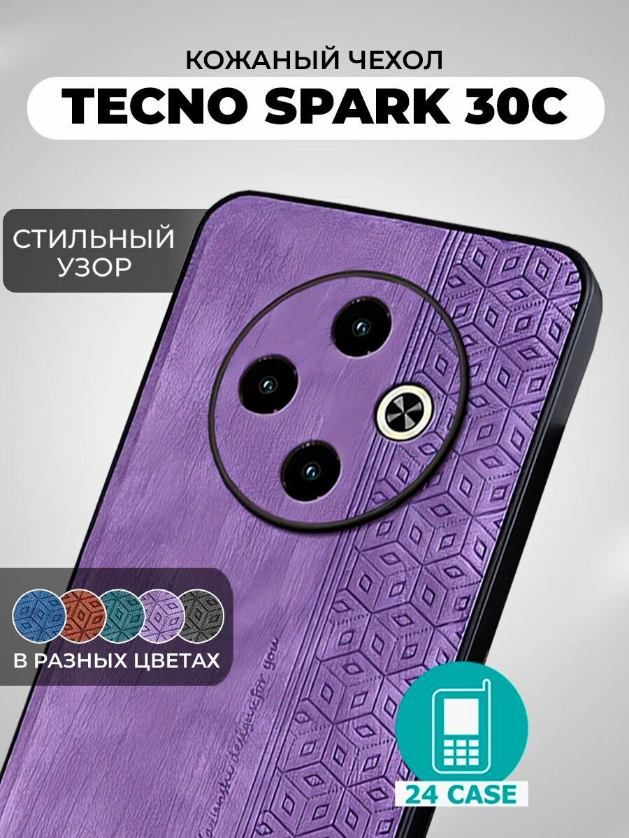 Чехол на Tecno Spark 30C с принтом на Текно спарк 30с, Техно спарк 30 с защитная кожаная накладка с узором (сиреневый)