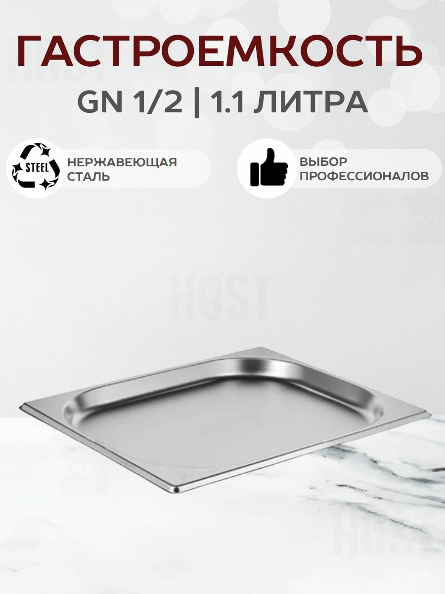 Гастроемкость GN 1/2 из нержавеющей стали 1.1 л