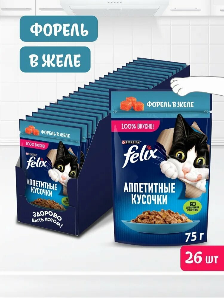 Влажный корм для кошек Felix Аппетитные кусочки, форель в желе, 75 г x 26 шт
