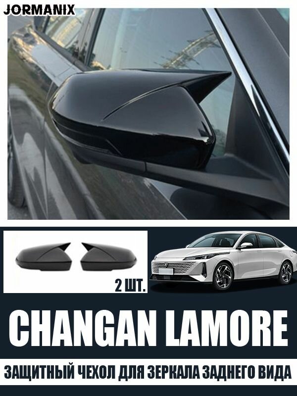 Защитный чехол для зеркала заднего вида Changan Lamore, Changan Lamore аксессуары
