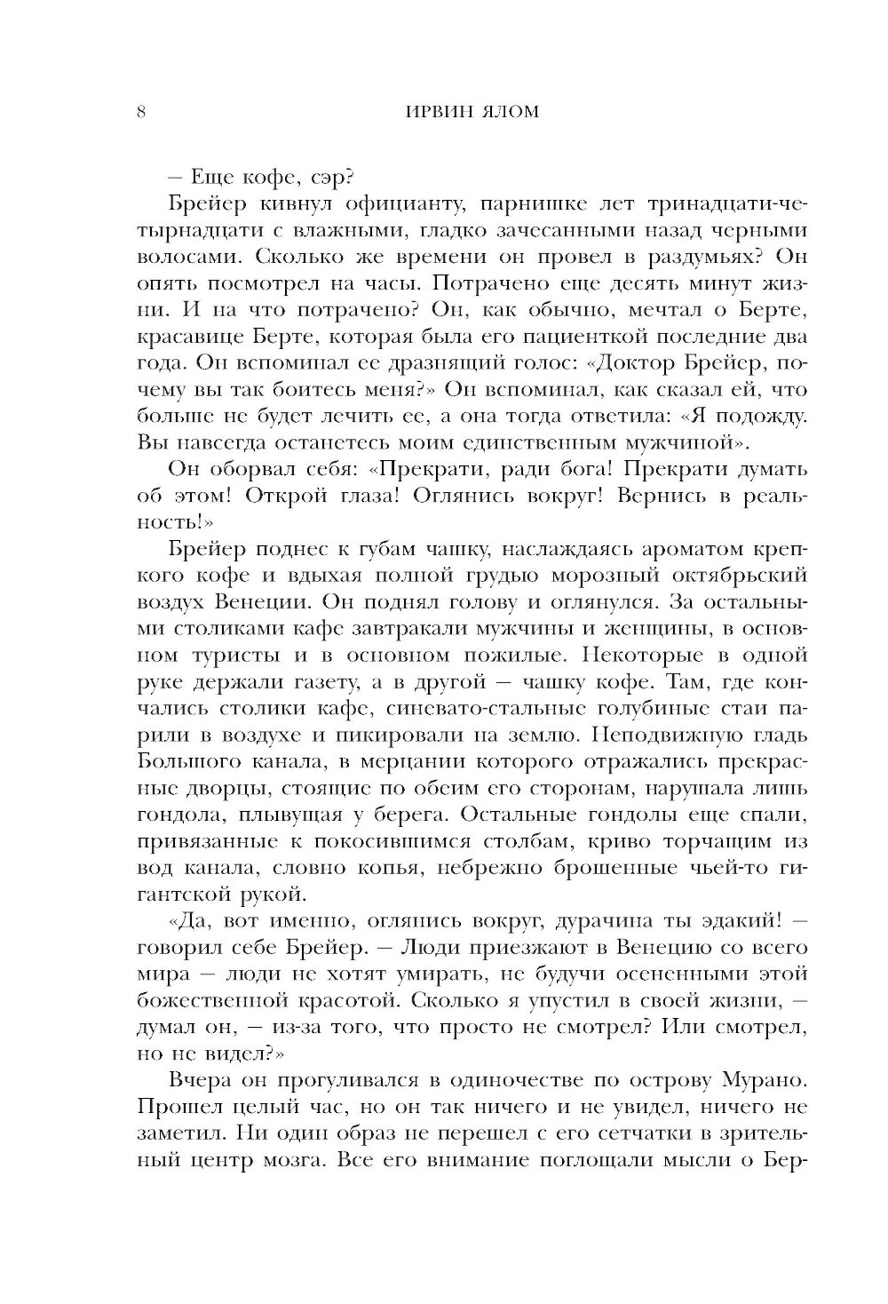 Когда Ницше плакал. Ялом И. — фото 1