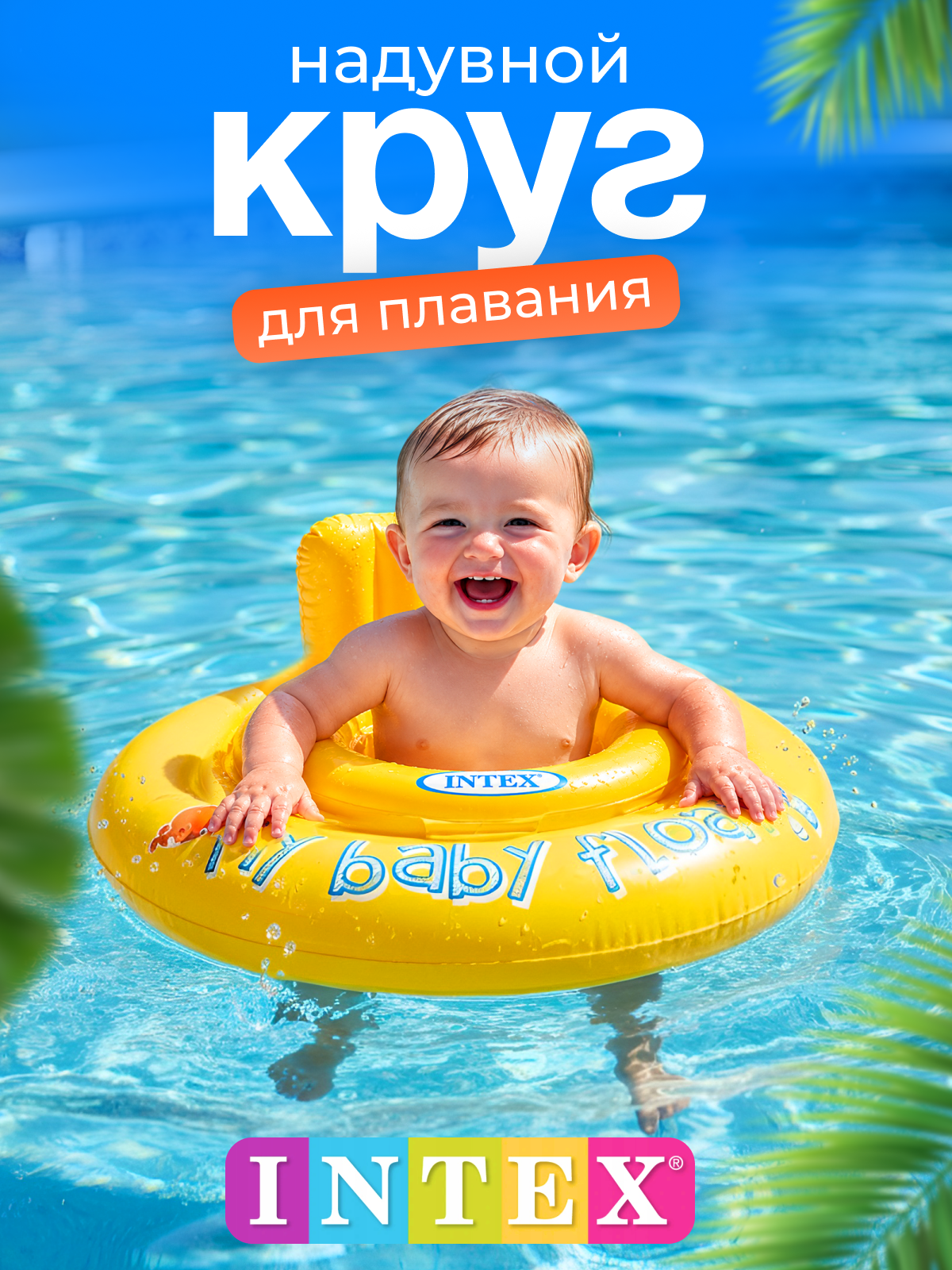 Круг для плавания My baby float, с сиденьем, d=70 см, от 6-12 месяцев, 56585EU INTEX