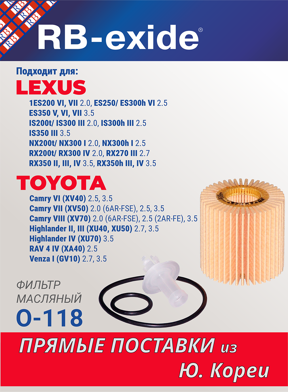 Фильтр масляный RB-exide O-118 подходит для: TOYOTA Camry, Highlander , RAV4 РАВ4, Venza LEXUS ES, IS, NX, RX