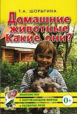 Шорыгина Т. А. Домашние животные. Какие они? Книга для воспиталей, гувернеров и родителей (А5) гном и Д