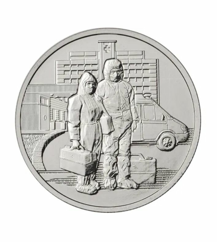 Памятная монета 25 рублей "Медицинские работники", сталь, 2020 год, медики