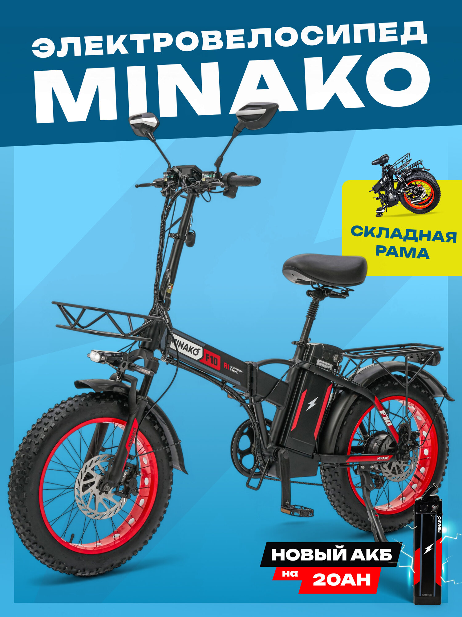 Электровелосипед Minako "F10 PRO", складной, 1200Вт, 20000мАч, пробег 45 км