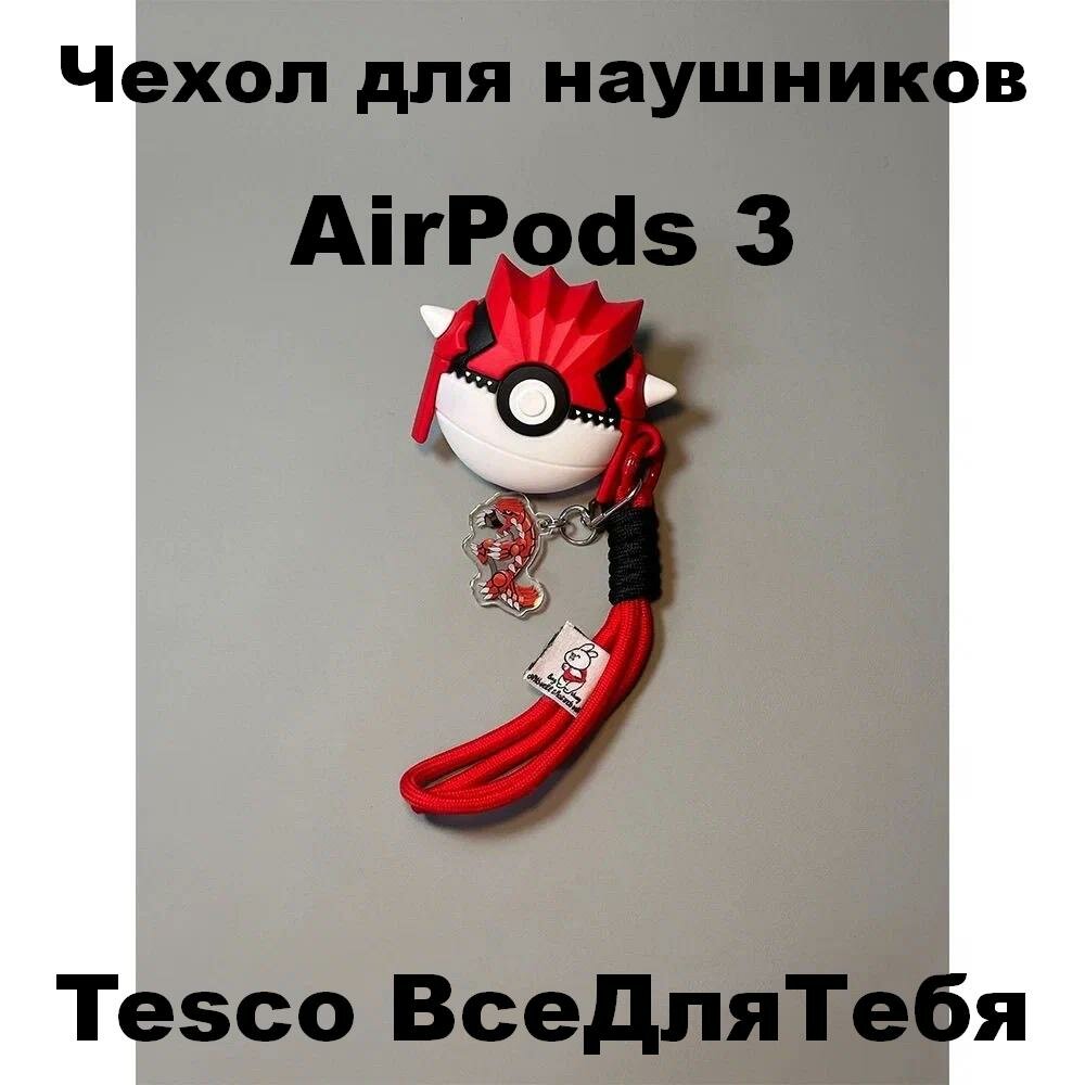 AirPods 3 Подарок чехол для AirPods Покебол с Гроудоном — поток лавы, с подвеской и шнурком