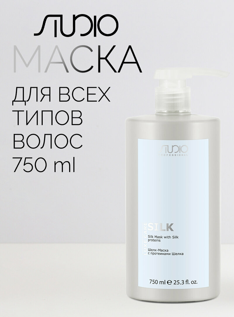 Шелк-Маска с протеинами Шелка Kapous Studio Professional «Luxe Care», 750 мл