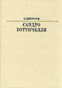 Сандро Боттичелли (книга б/у, есть пятно на обложке)