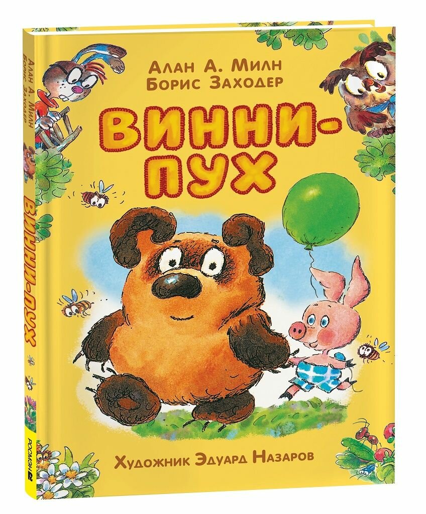 Винни-Пух (илл. Э. Назарова) / Милн А. Заходер Б.