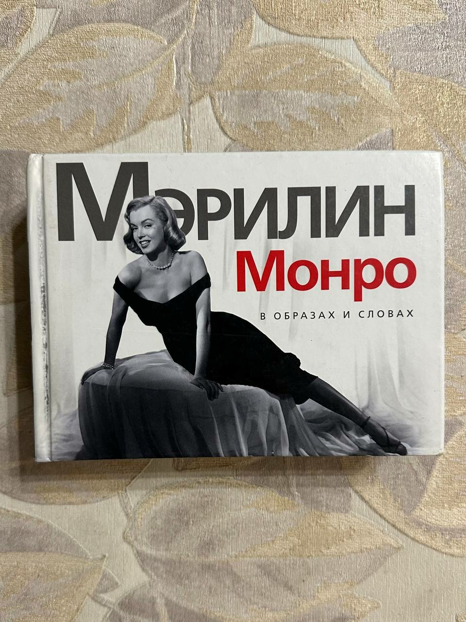 Мэрилин Монро. В образах и словах