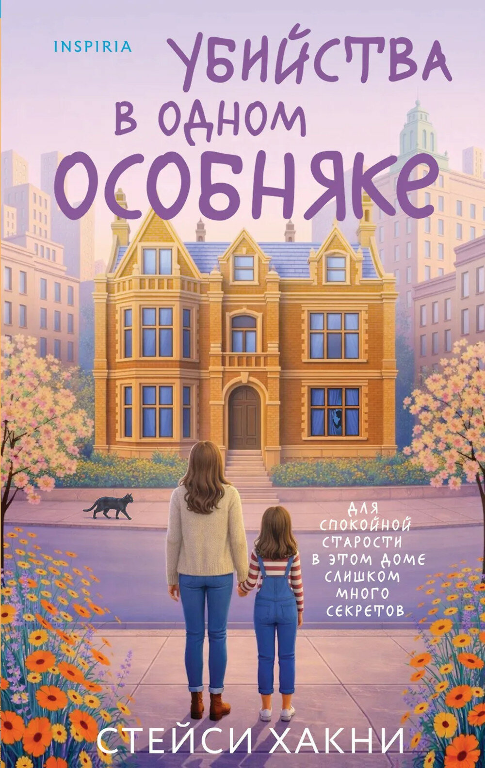 Убийства в одном особняке. Хакни С.