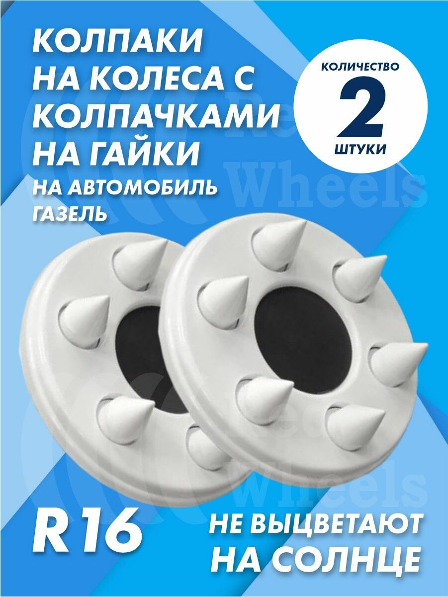 Колпаки на Газель с колпачками