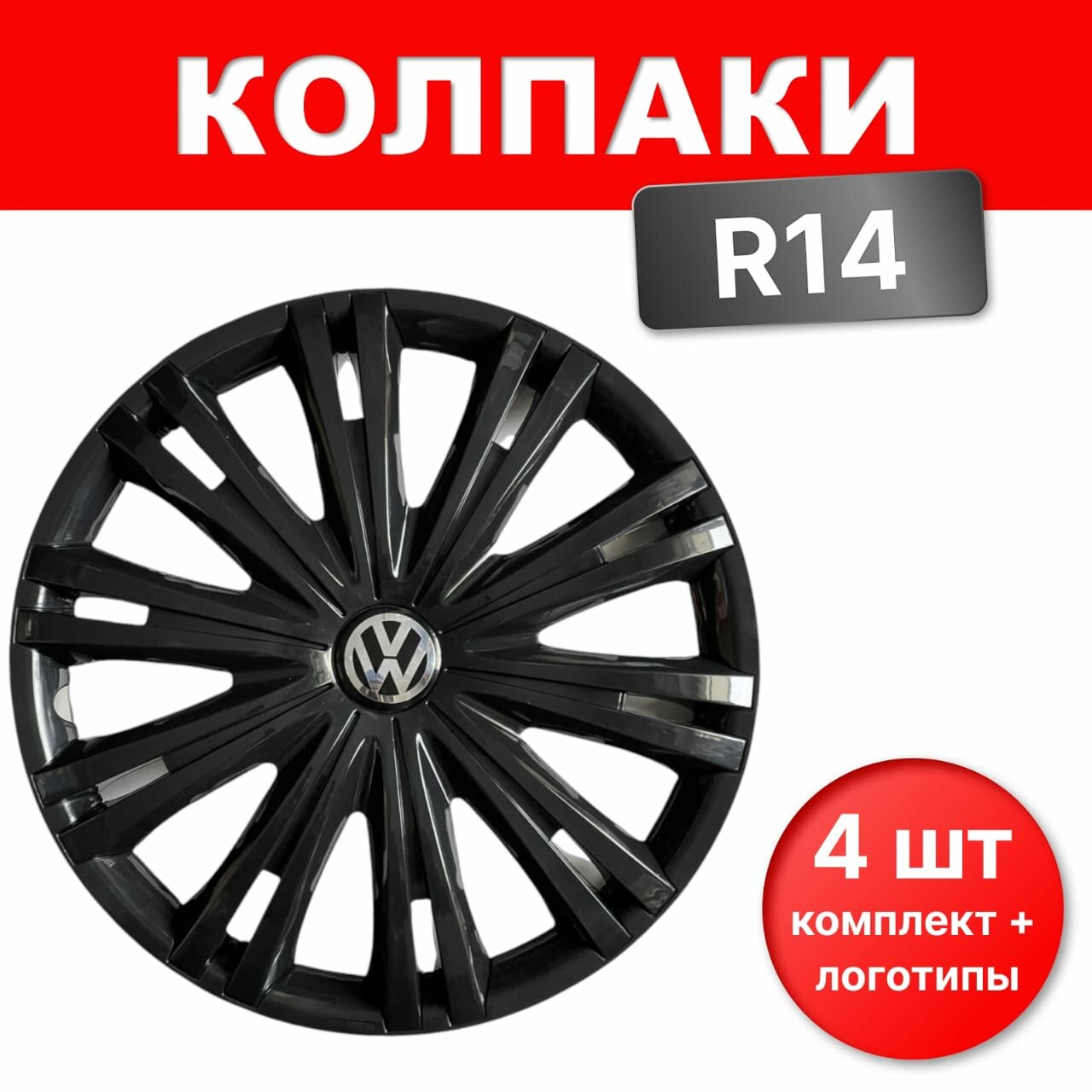 Колпаки на колеса, 14", 4 шт.