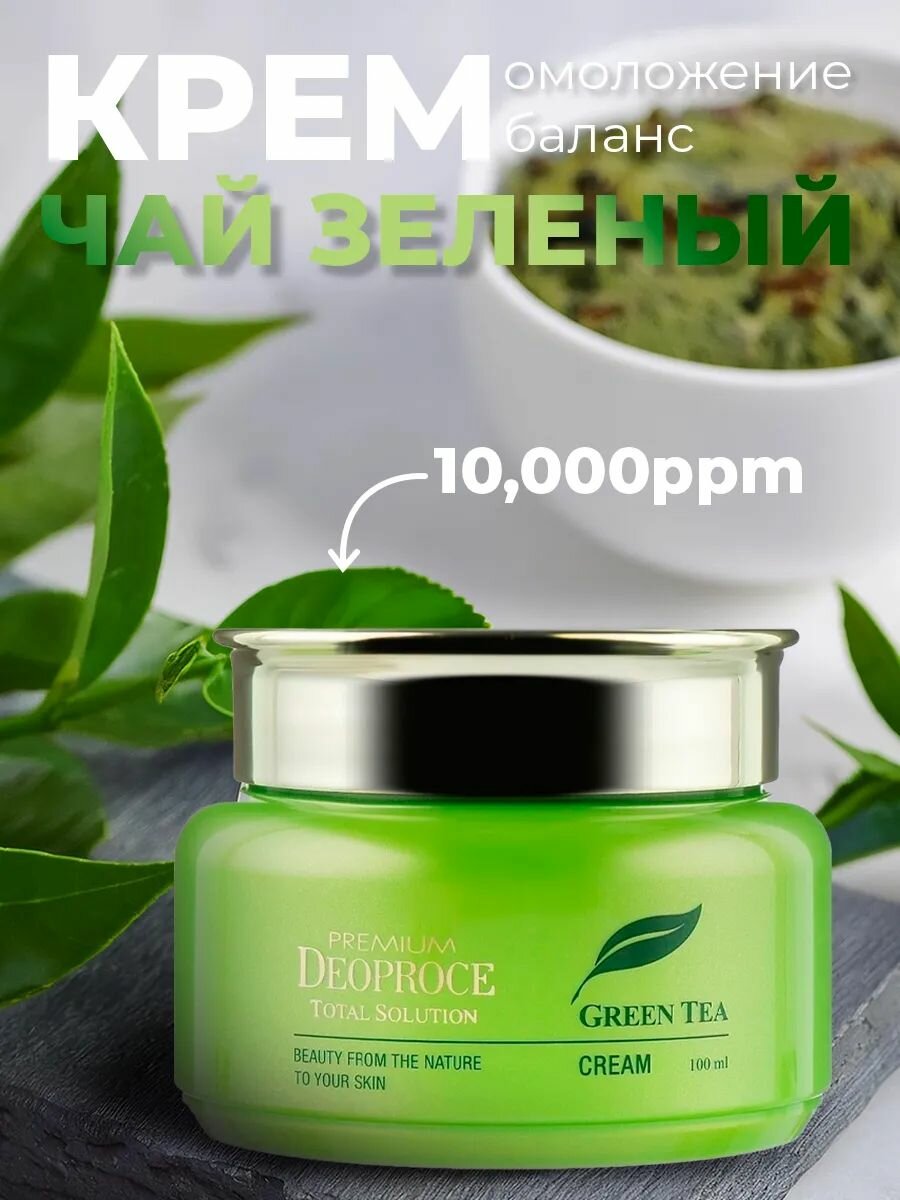 Deoproce Крем для лица с зеленым чаем Premium Greentea Total Solution Cream 100 мл, крем антивозрастной корея, крем с зеленым чаем корея