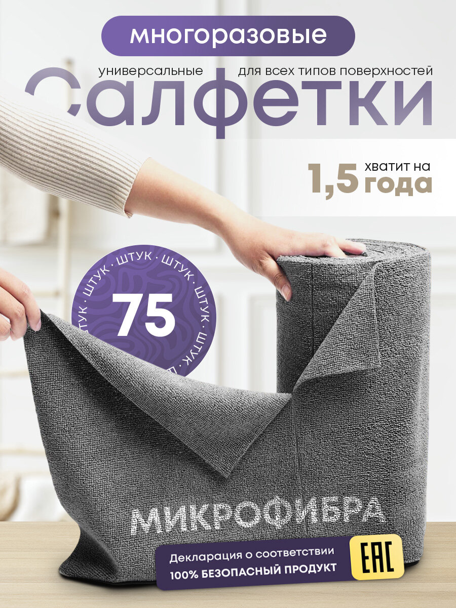 Салфетки для уборки / тряпки для кухни из микрофибры в рулоне 75 штук