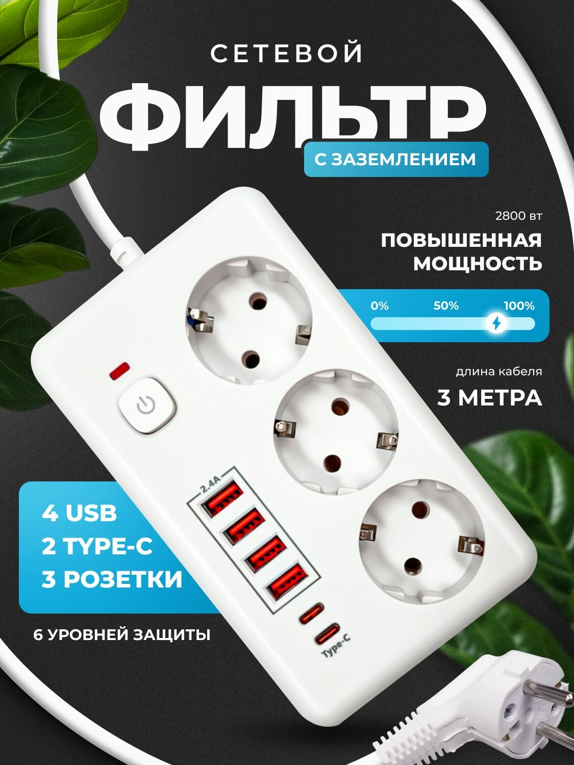 Сетевой фильтр 3 метра С заземлением, удлинитель сетевой 3м, 4 USB 2.4А, 2 TYPE-C