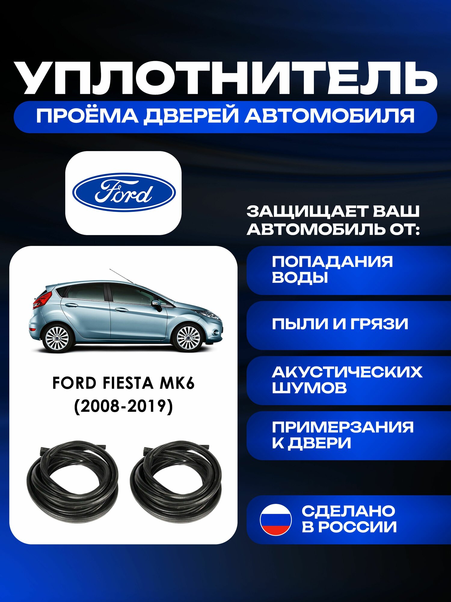 Уплотнитель (резинка) проёма передней двери (2 ШТ.) Ford Fiesta MK6 (2008-2019) / Форд Фиеста МК6