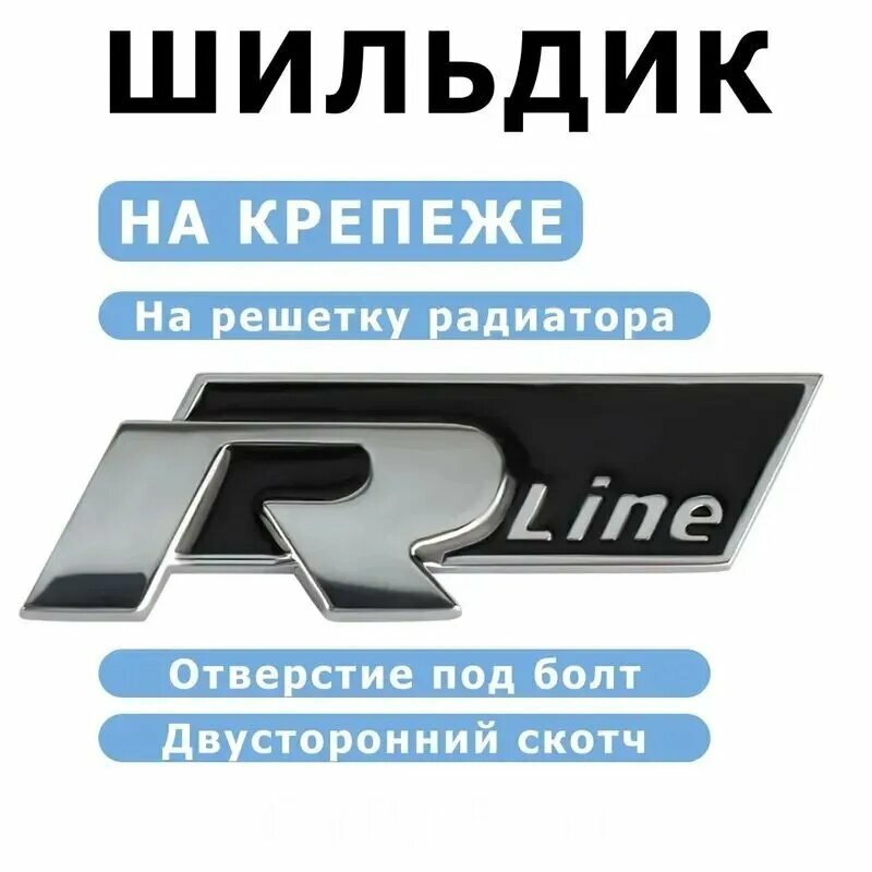 Шильдик VolksWagen R Line черный с крепежом на решетку радиатора