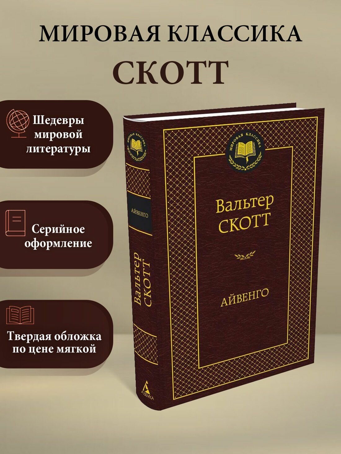 Скотт В: Айвенго — фото 1