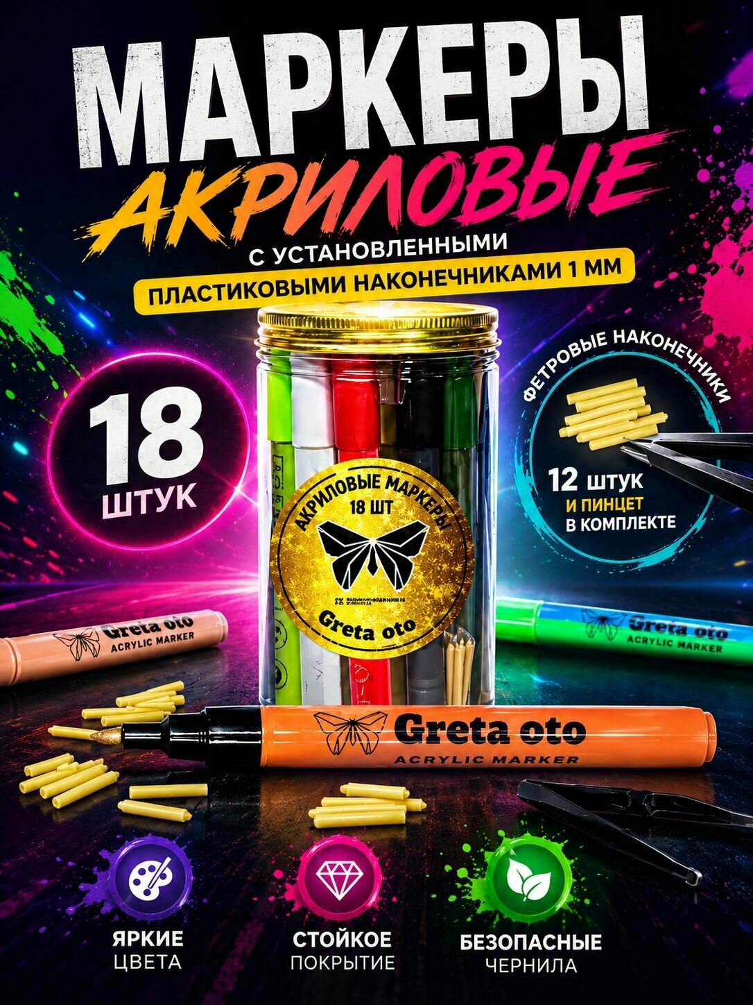 Greta oto Акриловые маркеры, 18 штук