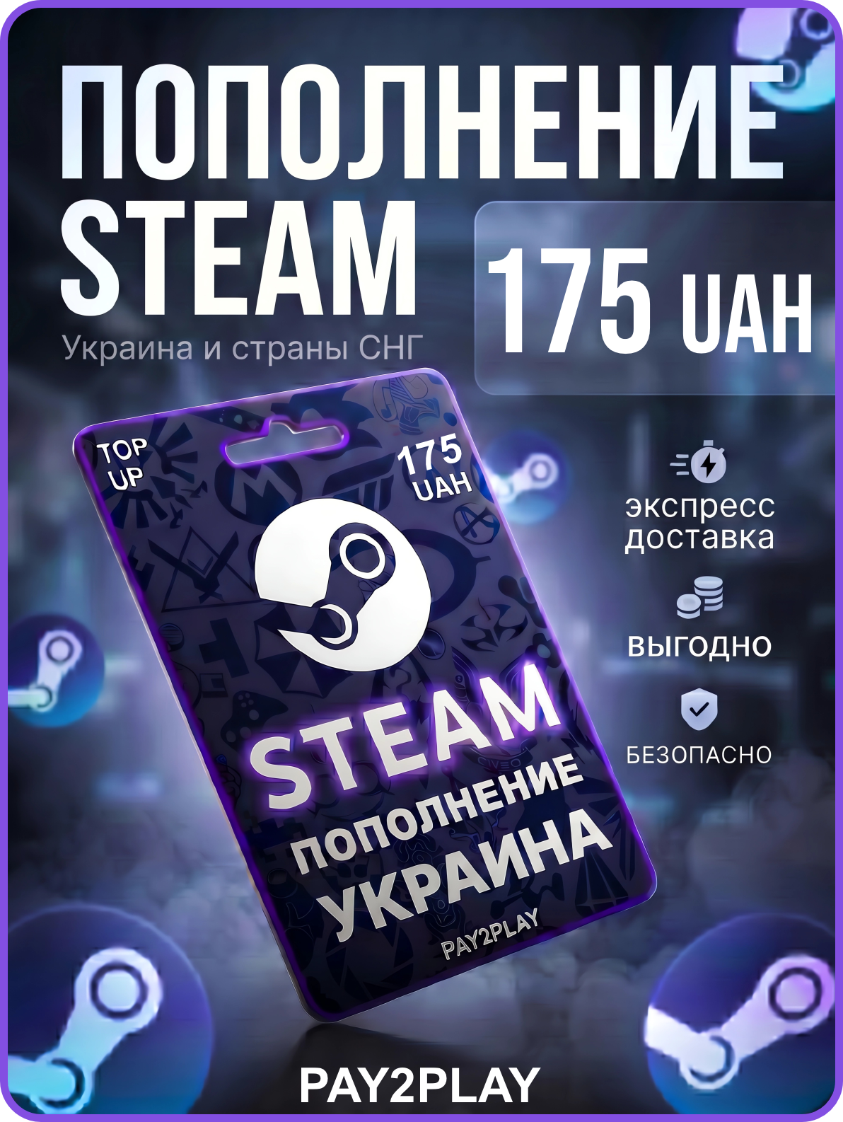 Подарочная карта Steam Украина 175 гривен / Цифровой код, пополнение счета / Steam Gift Card Ukraine