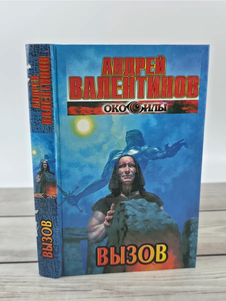 Вызов. Валентинов Андрей