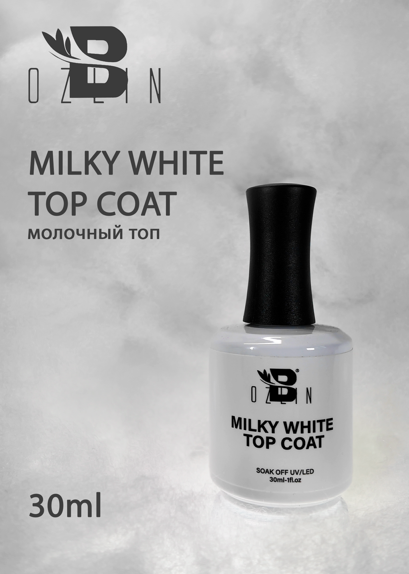 Топ молочный для маникюра "Milky White Top Coat", HEMA-Free, 30 мл, BOZLIN