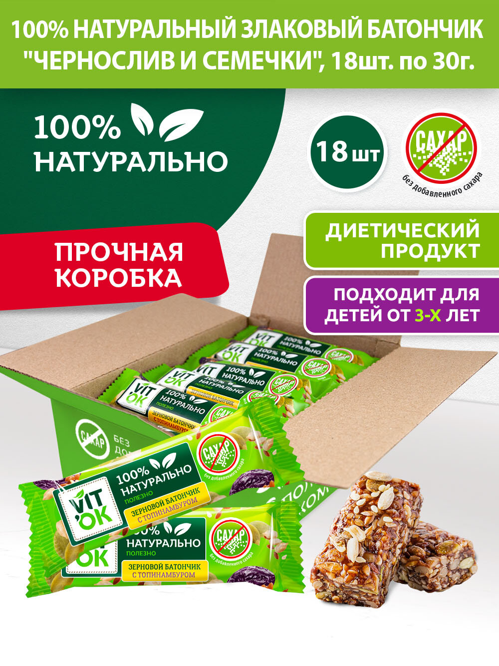 Батончик Vitok полезный 100% натуральный неглазированный Чернослив и семечки без сахара с топинамбуром, 18 шт по 30 г