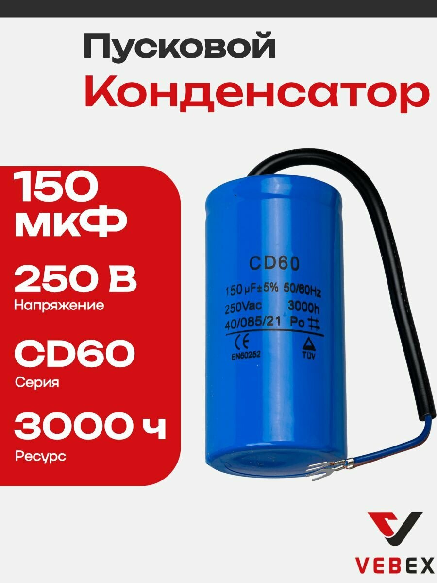 Конденсатор пусковой CD60 150uF (150мкФ) 250V (с кабелем) VEBEX