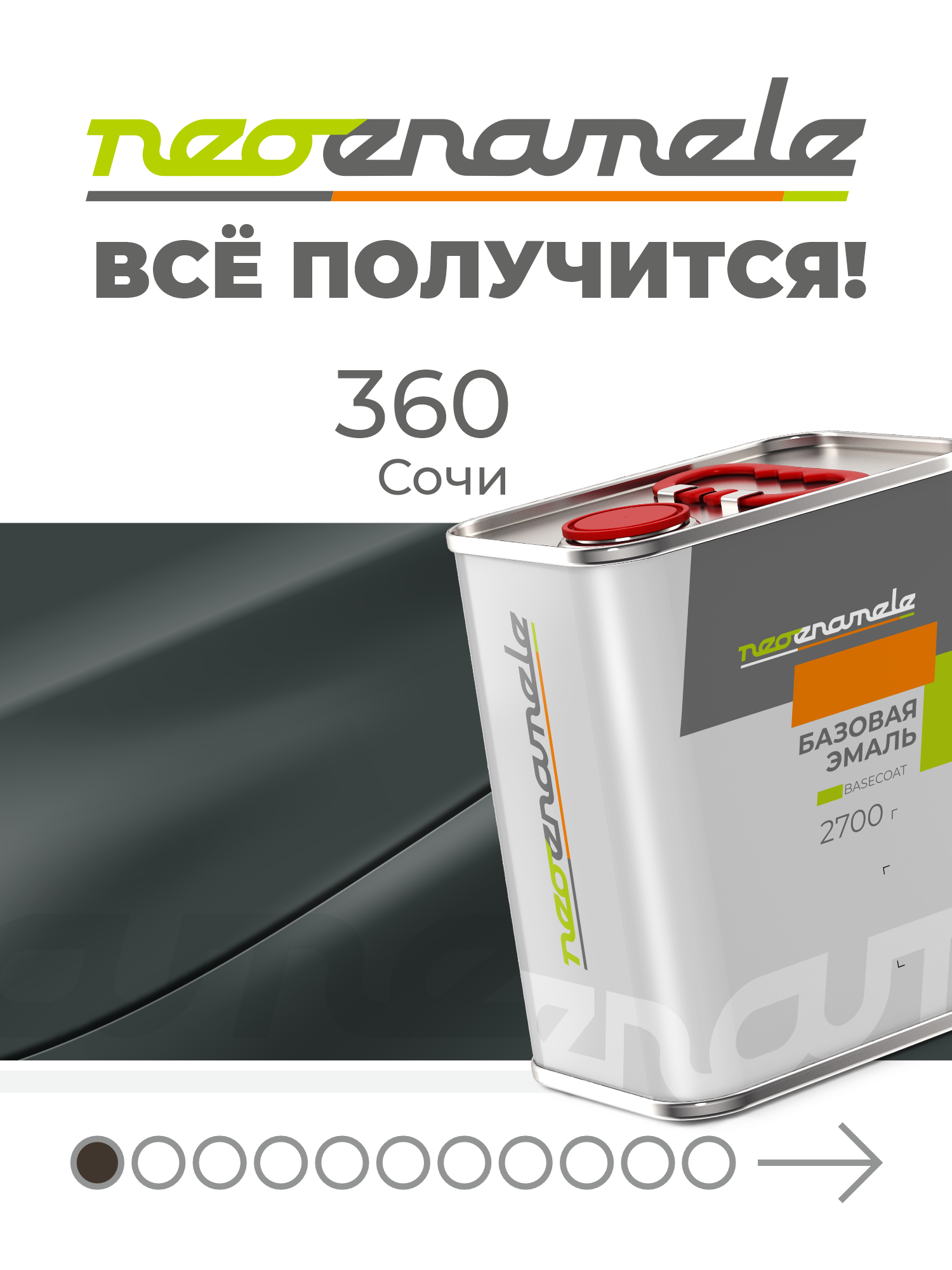 Сочи 360 2,7 кг, Базовая эмаль автомобильная NEOENAMELE металлик