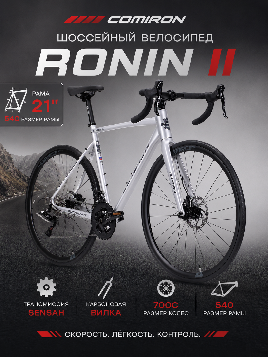 Велосипед шоссейный COMIRON RONIN II 700C карбоновая вилка, алюминиевая рама SENSAH 2×11 рама 21" серебристый