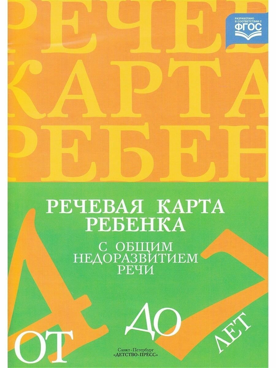 Речевая карта ребенка с общим недоразвитием речи. 4-7 лет ФГОС