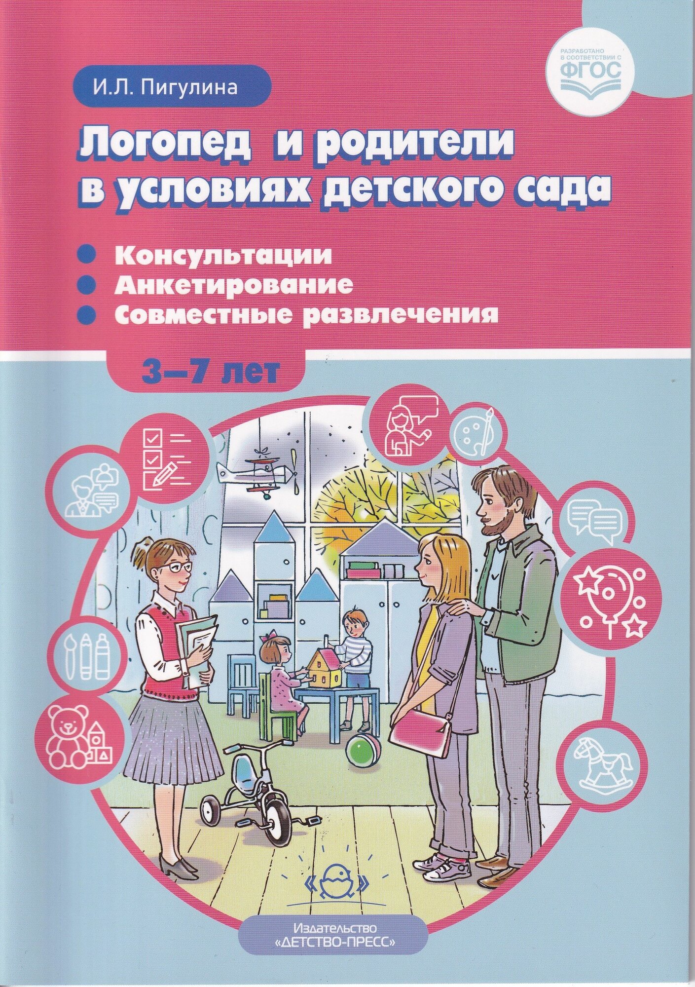Логопед и родители в условиях детского сада. Консультации. Анкетирование. Развлечения. 3-7 лет ФГОС