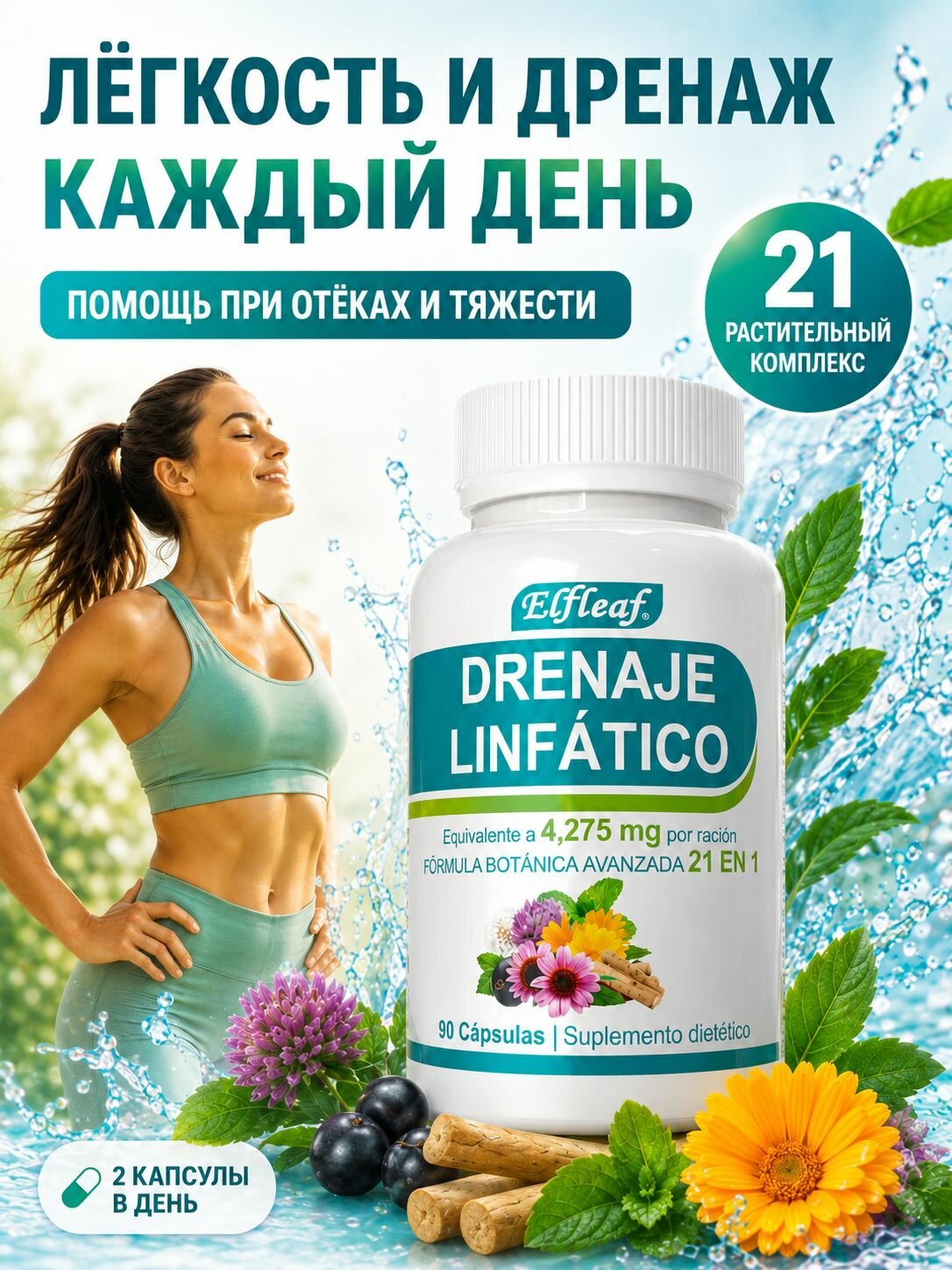 Лимфодренаж, 21 трава, кишечнорастворимые капсулы, 10:1 экстракт, 90 капсул, для отёков и детокса, органический состав Elfleaf.