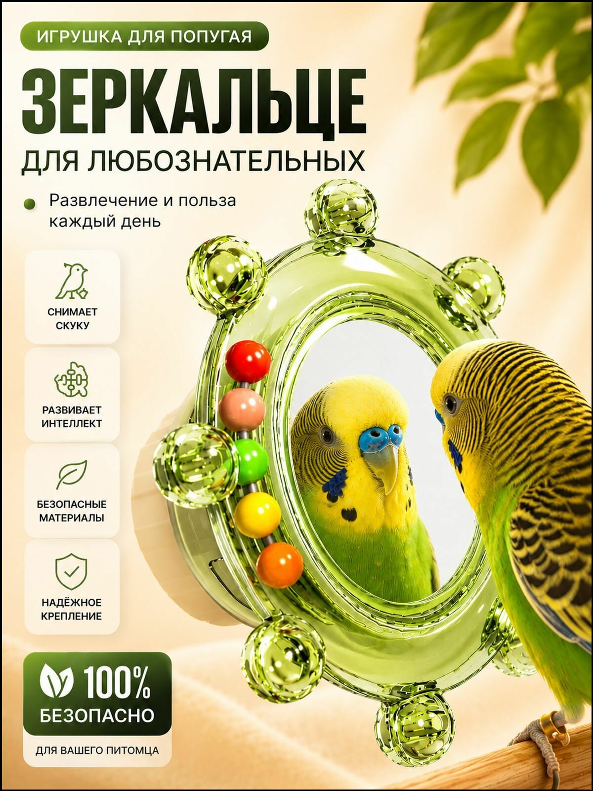 Игрушка для попугаев зеркало зеркальная игрушка с зеркалом