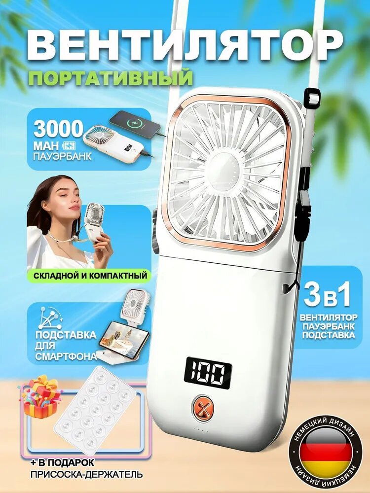 Портативный вентилятор FSLED, белый, 3 в 1: вентилятор, пауэрбанк, подставка, 3000 мАч
