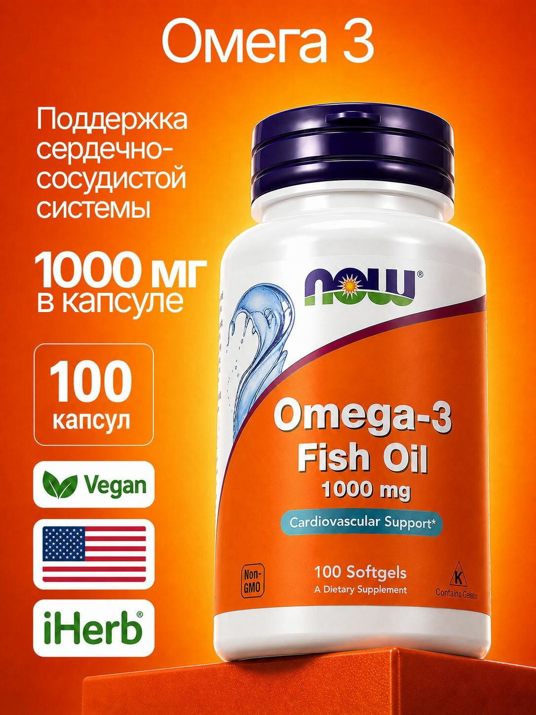 NOW Омега-3 (Omega-3) 1000 мг, 100 капсул