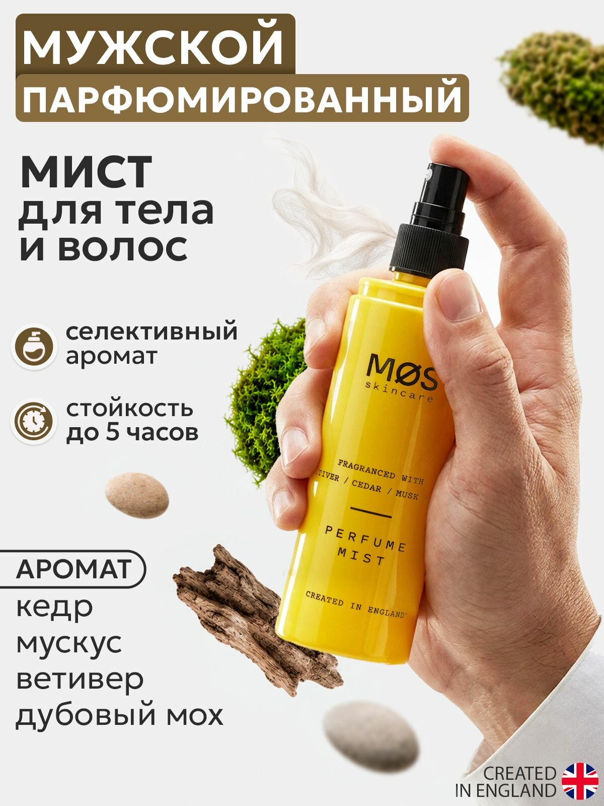 MOS Skincare Мист для тела и волос парфюмированный, Ветивер, Кедр, Мускус, Мох, 100 мл