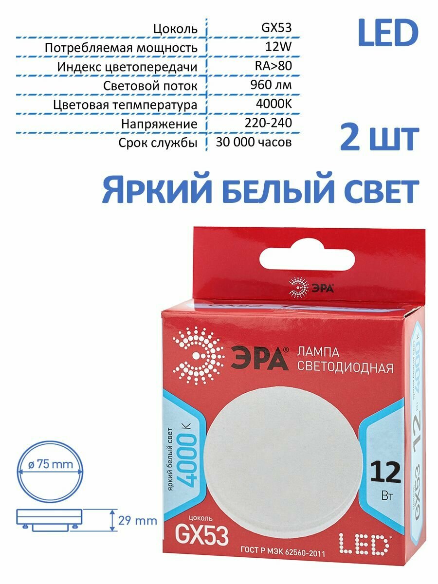 Светодиодная лампа Эра GX53, 12W, 4000K,2шт