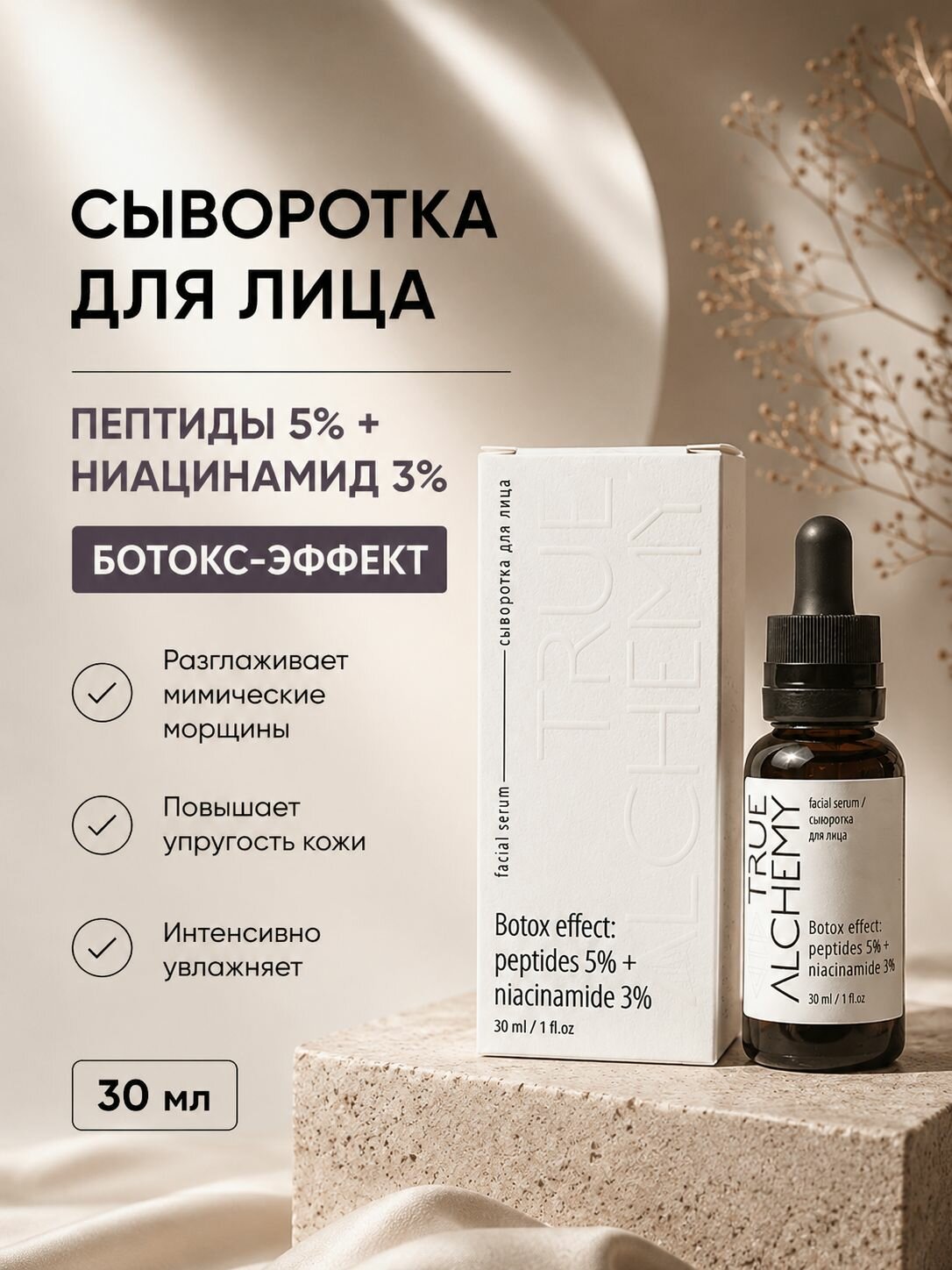 Сыворотка для лица Ботокс эффект: пептиды 5% + ниацинамид 3%, 30мл, TRUE ALCHEMY