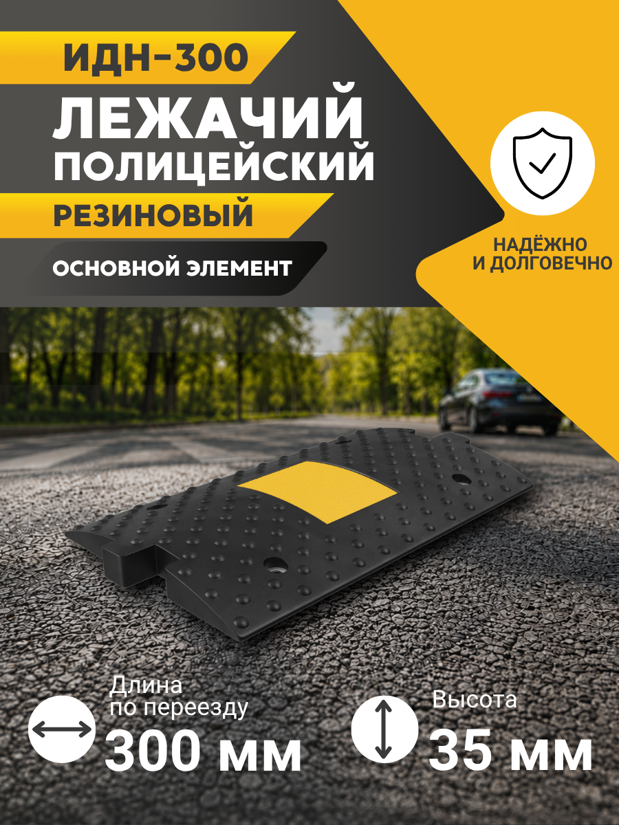 Технология Лежачий полицейский ИДН-300-1 Резина основной элемент