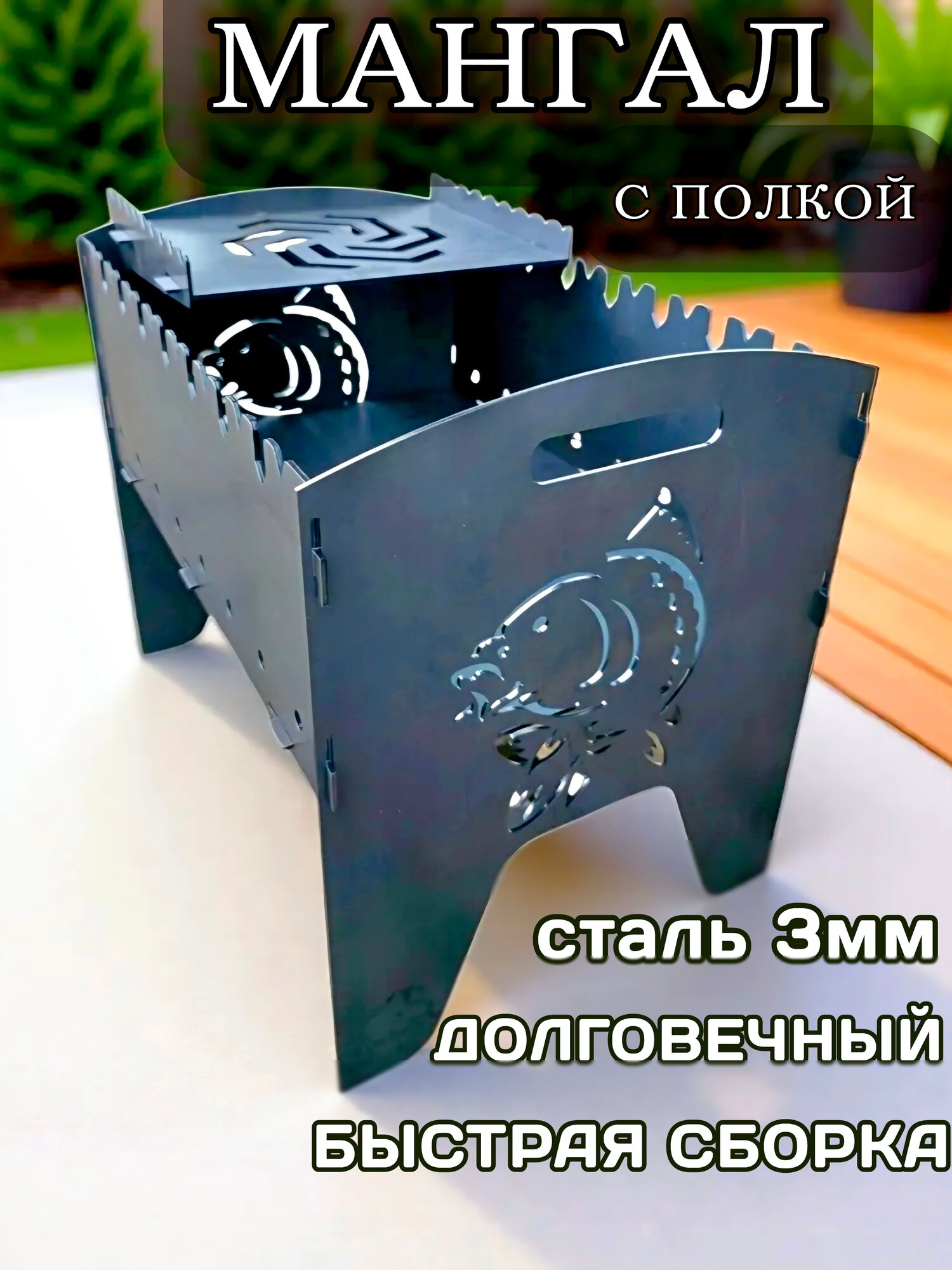 Мангал с полкой 3мм сборной разборный многоразовый с рисунком рыба