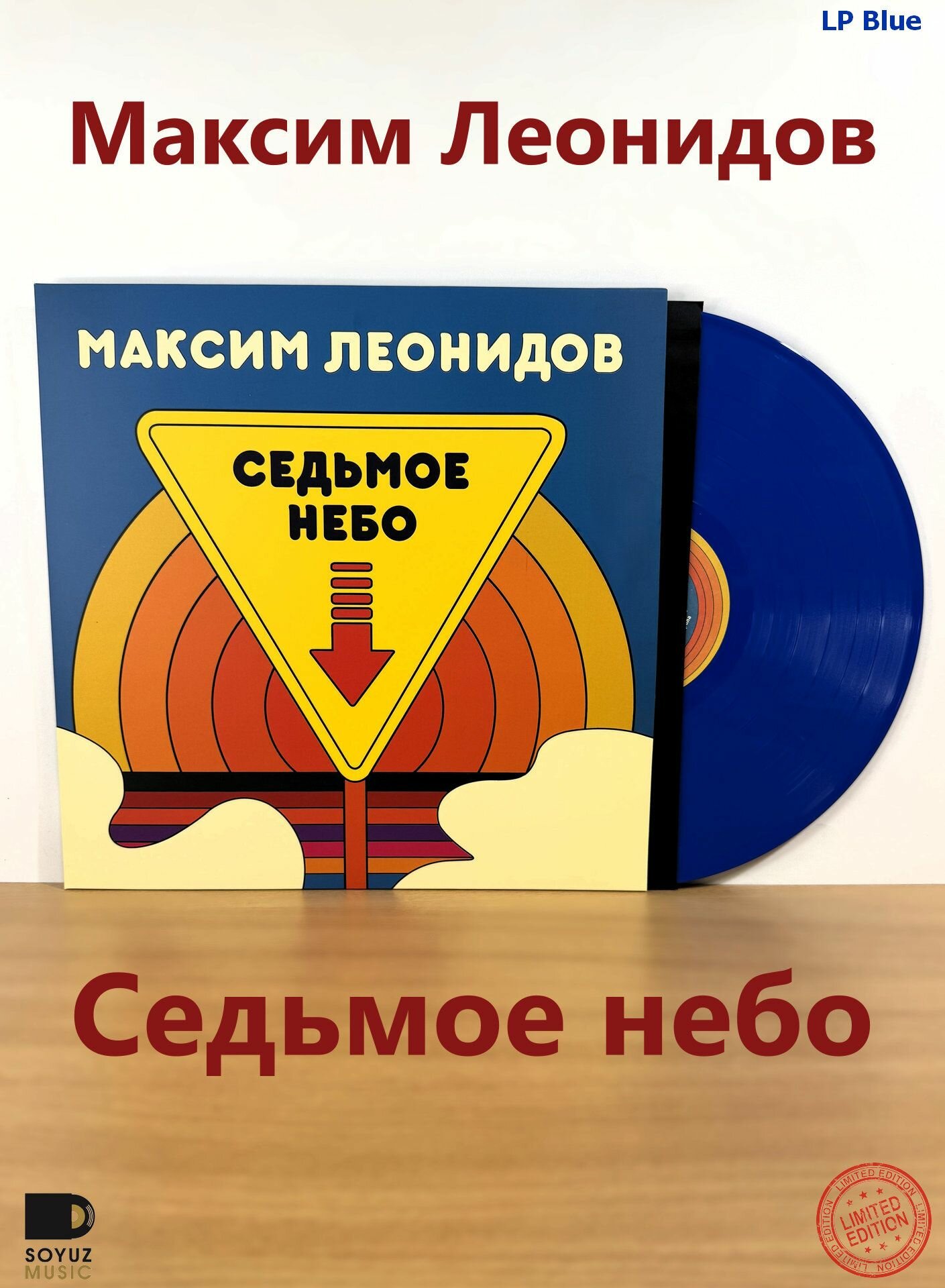 Максим леонидов. Седьмое небо (Лимитированное издание/LP Blue 180 г)