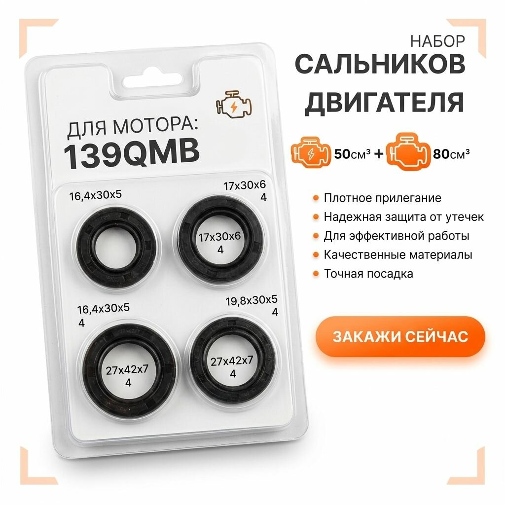 Набор сальников 139QMB 50/80см3