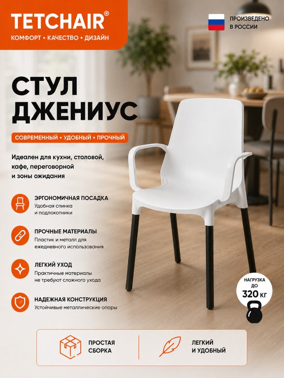 Комплект стульев для кухни TetChair Джениус, 4 шт, с подлокотниками, пластик/металл, белый/опоры черные