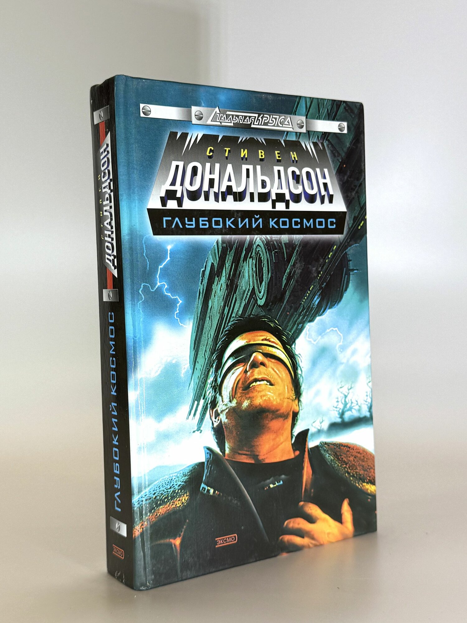 Глубокий космос. Стивен Дональдсон. Букинистическая книга в отличном состоянии.