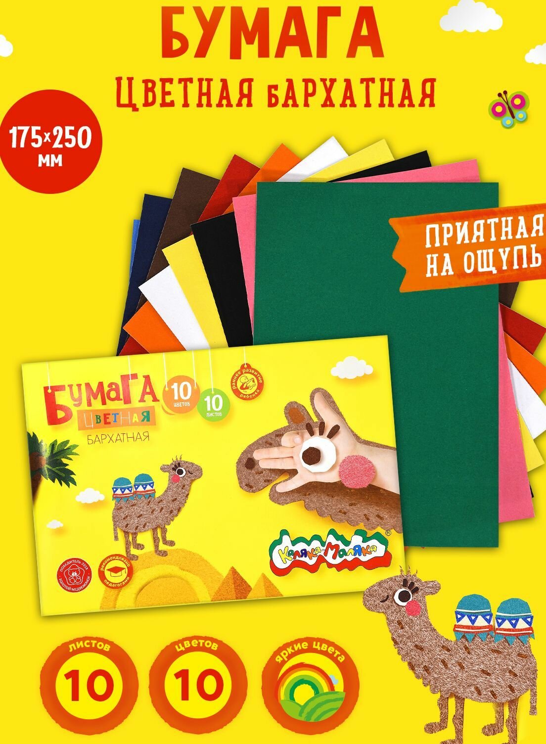 Каляка-Маляка бархатная 17,5x25 см 10 л Бумага цветная, разноцветная