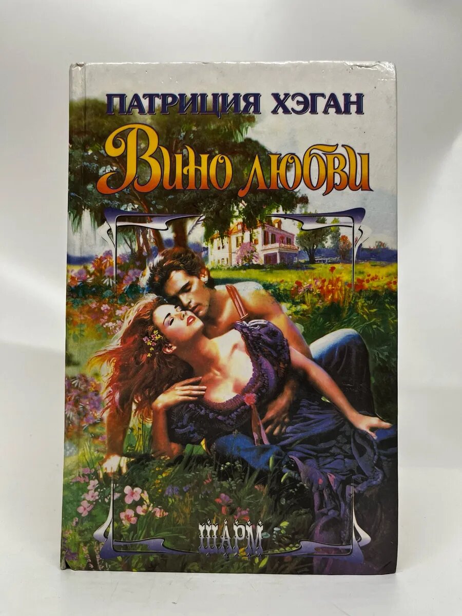 Патриция Хэган. Шарм. Вино любви